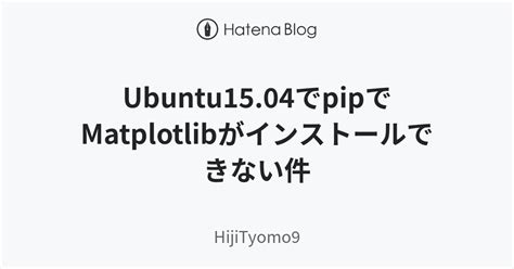 ubuntu15 04でpipでmatplotlibがインストールできない件 hijityomo9