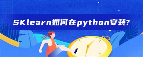 sklearn如何在python安装 python学习网