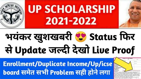 खुशखबरी 😍 Status बदल गया Up Scholarship Status Update Up Scholarship