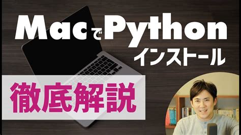【徹底解説】macでの環境構築｜pythonでプログラミングをはじめる準備をしよう！ youtube