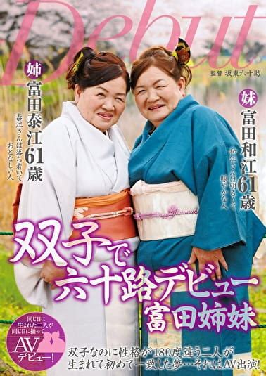 双子で六十路デビュー 富田姉妹 アダルト動画 ソクミル