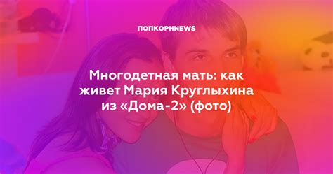 Многодетная мать как живет Мария Круглыхина из «Дома 2 фото