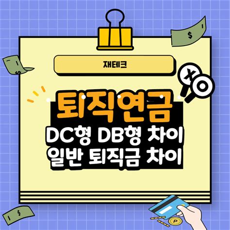 퇴직연금 Dc형 Db형 차이 유리한 것은 세상에 모든 재테크