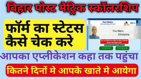 Bihar Post Matric Scholarship Status Kese Check Kare। How To Check