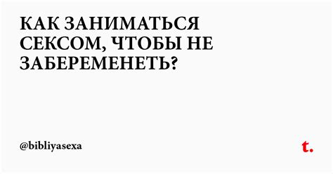 КАК ЗАНИМАТЬСЯ СЕКСОМ ЧТОБЫ НЕ ЗАБЕРЕМЕНЕТЬ — Teletype
