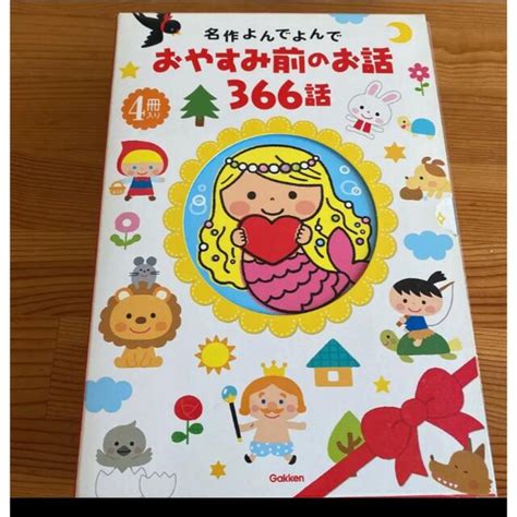 おやすみ前のお話366話 第1〜4巻 全巻セットの通販 By メダカs Shop｜ラクマ