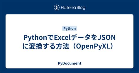 pythonでexcelデータをjsonに変換する方法（openpyxl） pydocument