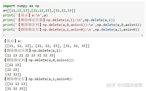 numpy数组中删除指定位置、指定行或指定列的数据：numpy delete 知乎
