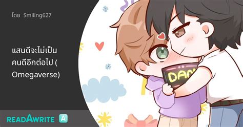 แสนดีจะไม่เป็นคนดีอีกต่อไป Omegaverse ตอนที่ 41 เพื่อนรักต่างสุมหัว