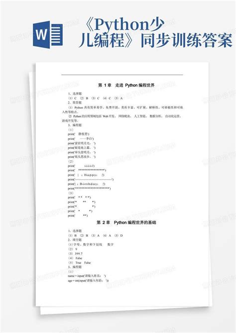 《python少儿编程》同步训练答案word模板下载 编号ldvpmjpj 熊猫办公