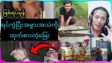 အဖွားရင်ကွဲအသဲကိုထုတ်စားတဲ့မြေး ထိုင်းနိုင်ငံ ဖြစ်ရပ်မှန် မူခင်းသတင်း