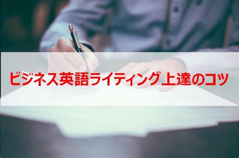 ビジネス英語ライティングの勉強法と9つの上達のコツ ビジネス英語習得の本質