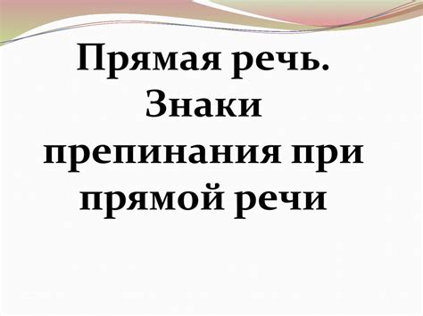 Прямая речь Знаки препинания при прямой речи презентация онлайн