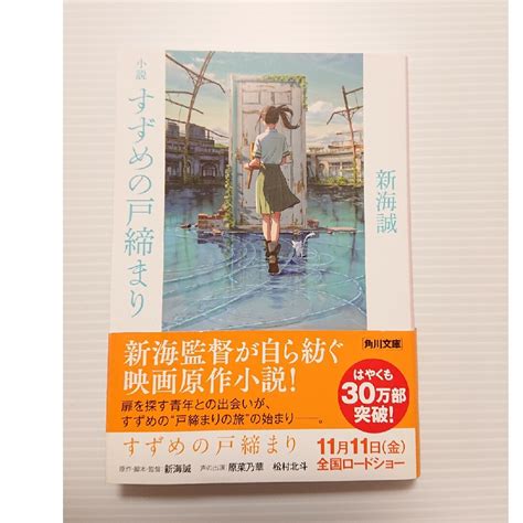 小説すずめの戸締まりの通販 By さとまるs Shop｜ラクマ