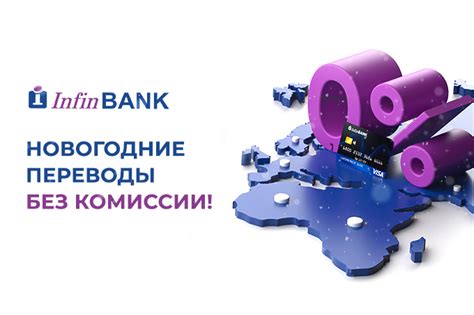 Infinbank отменил комиссию за переводы с карт Visa Новости