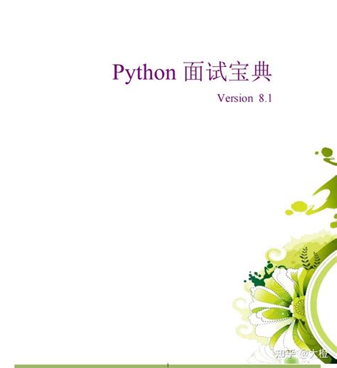 最新python面试宝典，最全知识点汇总，含上百家企业真题实战（附答案，建议收藏） 知乎