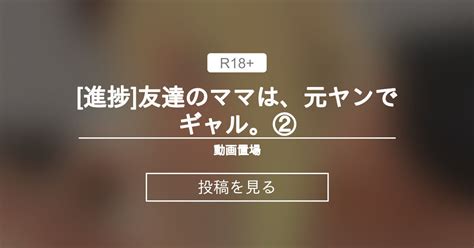 [進捗]友達のママは、元ヤンでギャル。② 動画置場 フリム の投稿｜ファンティア[fantia]