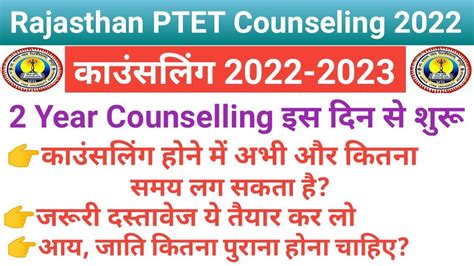 Ptet 2022 2 Year Counselling Kab Shuru Hogi।ptet Counselling।ptet 2