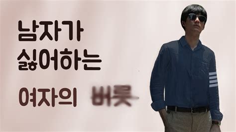 남자가 싫어하는 여자의 말투 Youtube