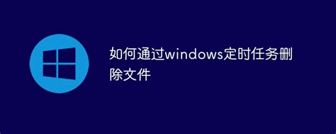 windows定时任务删除文件怎么操作？ 群英