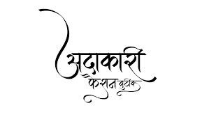 Hindi Calligraphy Fonts Download | Hindi Calligraphy Fonts free