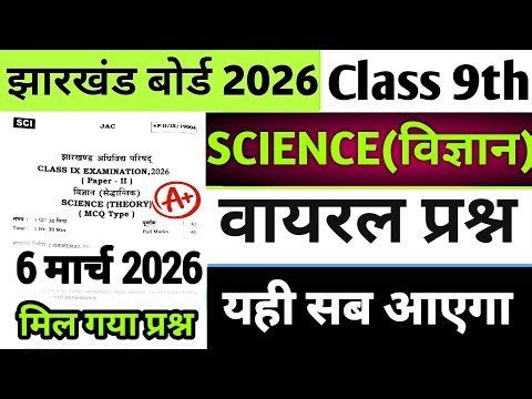 6 March Class 9 Science Question Paper 🔥| Jac Class 9 Science Paper 2026 | Class 9 Science Paper