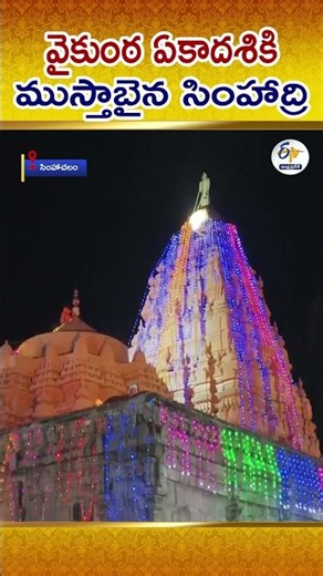 Simhachalam Temple Glows With Colorful Lights | All Set For Vaikuntha Ekadashi Celebrations