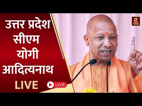 CM Yogi Live: उत्तर प्रदेश के मुख्यमंत्री योगी का लाइव | UP News