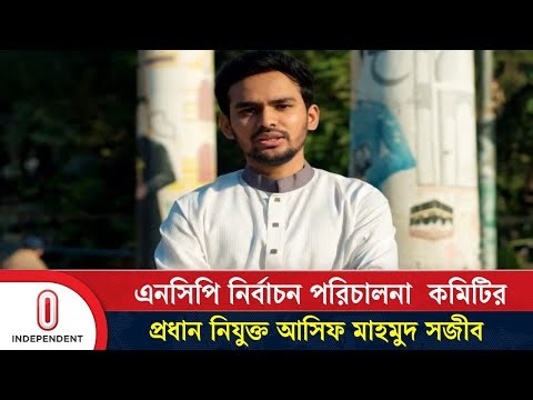 স্বতন্ত্র প্রার্থী হওয়ার চমকপ্রদ সিদ্ধান্ত পরিবর্তন আসিফ মাহমুদ সজীব | NCP | Independent TV