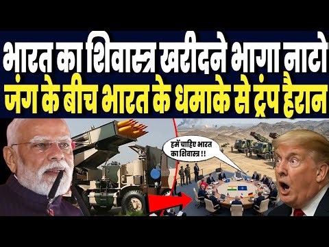 ईरान जंग के बीच भारत के शिवास्त्र को खरीदने दौड़ा नाटो, डिफेंस सेक्टर में भारत का सबसे बड़ा धमाका !