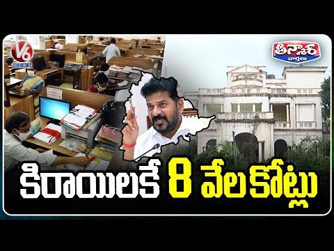 Telangana Govt Pay 8000 Cr For Govt Offices Rent | V6 Teenmaar