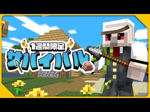 【マイクラ】久しぶりのサバイバル生活 #1【1週間限定サバイバル】