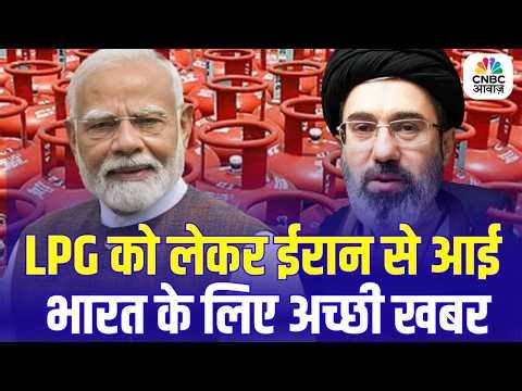 LPG Cylinder Crisis: ईरान से भारत के लिए राहत की खबर! क्या घटेंगे LPG Cylinder Price?