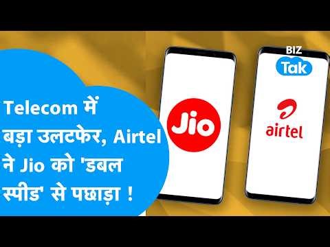 Airtel vs Jio: Telecom में बड़ा उलटफेर, Airtel ने Jio को डबल स्पीड से पछाड़ा ! Biz Tak | TRAI
