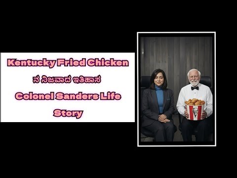 Kentucky Fried Chicken ನ ನಿಜವಾದ ಇತಿಹಾಸ | Colonel Sanders Life Story
