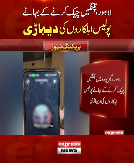 لاہور،پتنگیں چیک کرنے کے بہانے پولیس اہلکار وں کی دیہاڑی #Lahore #LahoreBasant #Police #ExpressNews #BreakingNews #LatestUpdates #DIGOperations #inquiry | Express News