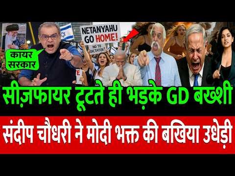 ईरान समर्थन में GD Bakshi और संदीप चौधरी ने मोदी प्रवक्ता को पेल दिया !