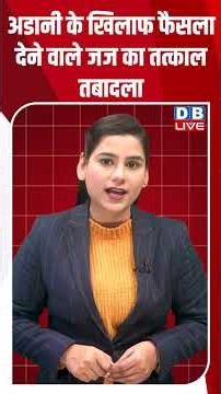 अडानी के खिलाफ फैसला देने वाले जज का तत्काल तबादला #dblive #youtubeshorts #modi #bjp #rahulgandhi