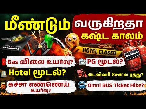 LPG Cylinder Shortage Tamil Nadu - PG, Hotels & Restaurant Shut | Fuel Price Hike | Gas Crisis 2026