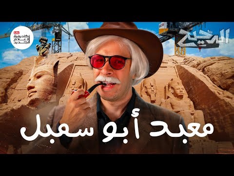 كيف تنقل جبل وزنه 30 طن قبل أن يغرق؟ | الدحيح