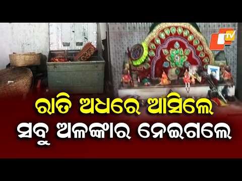Theft in 100-Year-Old Temple in Pipili, Idols of Radha-Krishna Thrown Outside