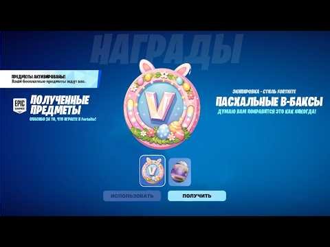 ПАСХАЛЬНЫЕ В-БАКСЫ ДЛЯ ВСЕХ ИГРОКОВ В ФОРТНАЙТ! КАК ПОЛУЧИТЬ В-БАКСЫ БЕСПЛАТНО В ФОРТНАЙТ!