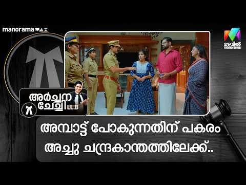 അമ്പാട്ട് പോകുന്നതിന് പകരം അച്ചു ചന്ദ്രകാന്തത്തിലേക്ക്.. #archanachechillb #mazhavilmanorama