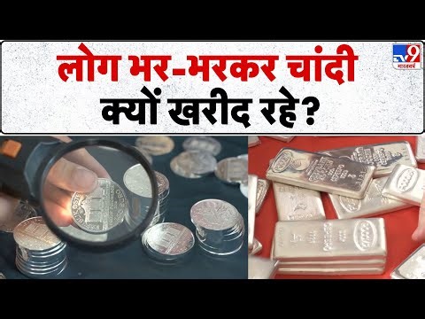 Silver Price Update: लोग भर-भरकर चांदी क्यों खरीद रहे? | Solar Panel | Investment | Share Market