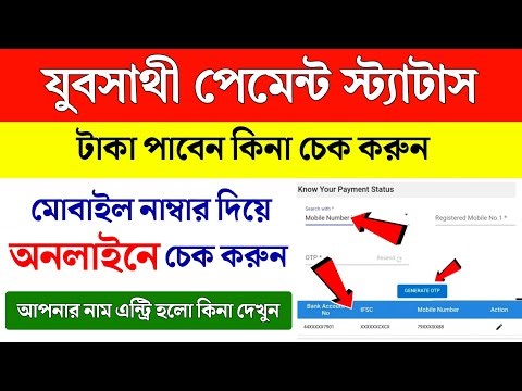 যুবসাথী পেমেন্ট স্ট্যাটাস এক্ষুনি চেক করুন | yuba sathi status check online | yuba sathi taka 2026