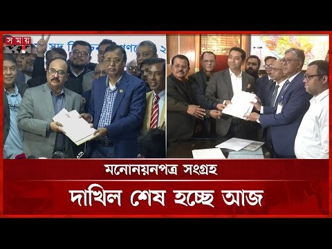 মনোনয়ন পত্র দাখিলের শেষ দিনে উৎসবের আমেজ | Nomination | Election 2026 | Somoy TV