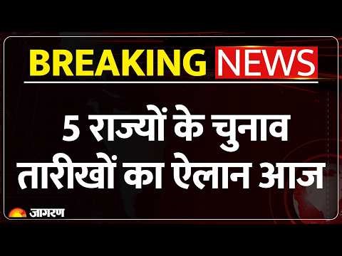 Assembly Election 2026: 5 राज्यों के चुनाव तारीखों का ऐलान आज | EC Press Conference | Breaking News