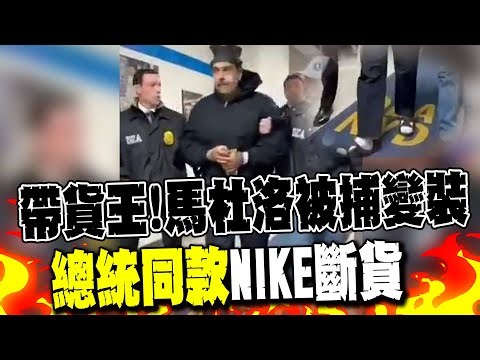 【每日必看】帶貨王!馬杜洛被捕變裝 "總統同款"NIKE斷貨｜馬杜洛"87分像萊爾們"? 政客爽:青鳥會心碎 20260105