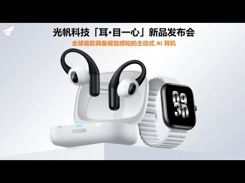 🛑Live Replay：光帆科技「耳·目一心」新品发布会 | Lightwear “Ears and Eyes, One Mind” New Product Launch Event
