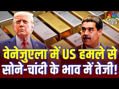 Gold Price Today: वेनेजुएला पर अमेरिकी हमले से सोने-चांदी के भाव में हलचल तेज | Silver Gold New Rate